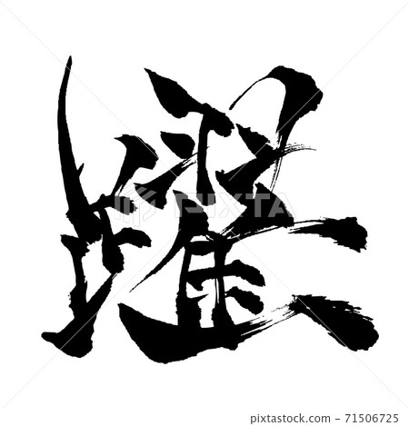 Yuki-Kanji written with a brush - Stock Illustration [71506725] - PIXTA