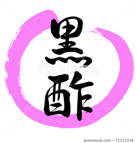 Calligraphy: Black Vinegar-Design Maru-03 Peach - Stock Illustration ...
