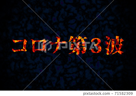 Corona 3rd wave - Stock Illustration [71582309] - PIXTA