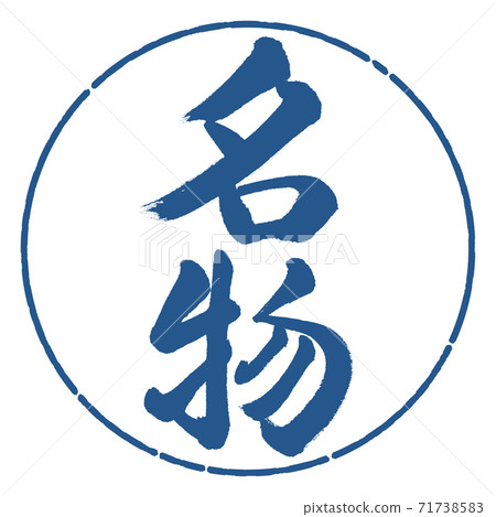 Calligraphy: Specialty-(A) -Vertical... - Stock Illustration [71738583 ...