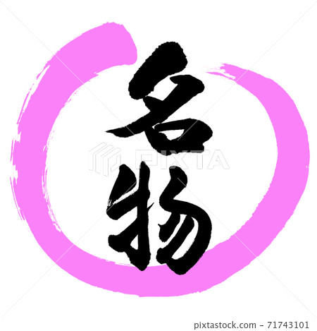 Calligraphy: Specialty-(B) -Design Maru-03 Peach - Stock Illustration ...