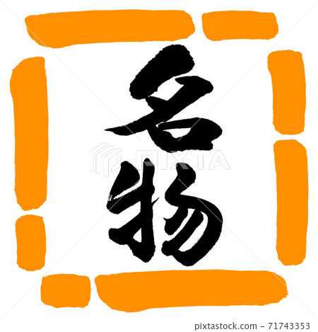 Calligraphy: Specialty-(B) -Vertical... - Stock Illustration [71743353 ...