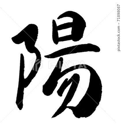 Yang written in brush letters - Stock Illustration [71898087] - PIXTA