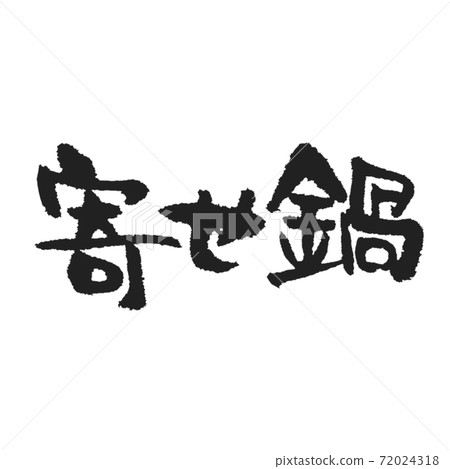 Yosenabe Moderate brush character Horizontal... - Stock Illustration ...