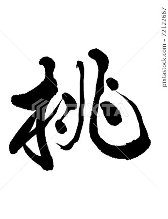 Calligraphy: Peach-letter only - Stock Illustration [72122667] - PIXTA