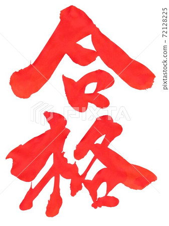 Passed ... letters, vermilion letters - Stock Illustration [72128225 ...