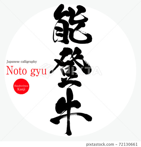 Noto beef / Noto gyu (calligraphy / handwriting) - Stock Illustration ...