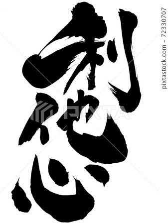 Altruism ... characters - Stock Illustration [72330707] - PIXTA