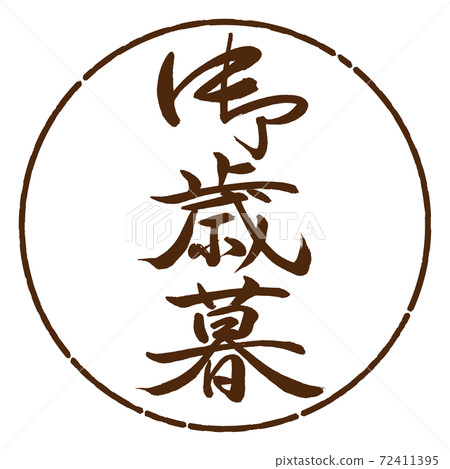 Calligraphy: Year-end gift- (A) -Vertical... - Stock Illustration ...