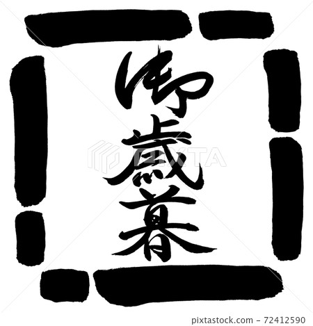 Calligraphy: Year-end gift- (B) -Vertical... - Stock Illustration ...