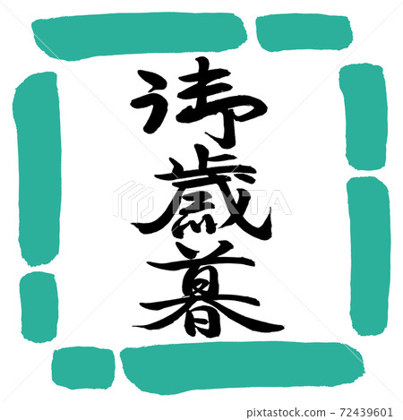 Calligraphy: Year-end gift- (C) -Vertical... - Stock Illustration ...