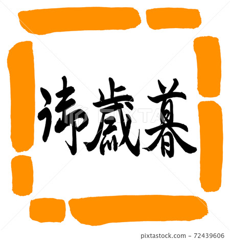 Calligraphy: Year-end gift- (C) -Horizontal... - Stock Illustration ...