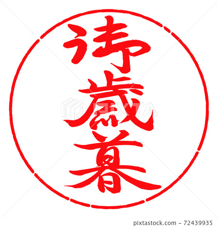 Calligraphy: Year-end gift- (C) -Vertical... - Stock Illustration ...