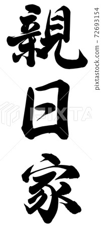 Japanophile - Stock Illustration [72693154] - PIXTA