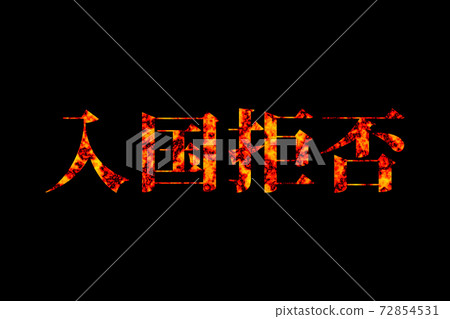 Refusal to enter - Stock Illustration [72854531] - PIXTA