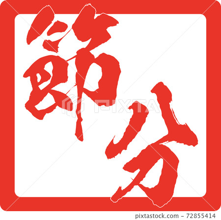Illustration material Setsubun Bean Maki Fuku... - Stock Illustration ...
