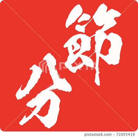Illustration material Setsubun Bean Maki Fuku... - Stock Illustration ...