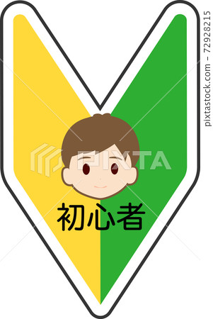 Cute icons and beginner marks - Stock Illustration [72928215] - PIXTA