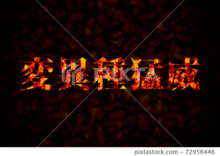 Mutant ferocious - Stock Illustration [72956446] - PIXTA