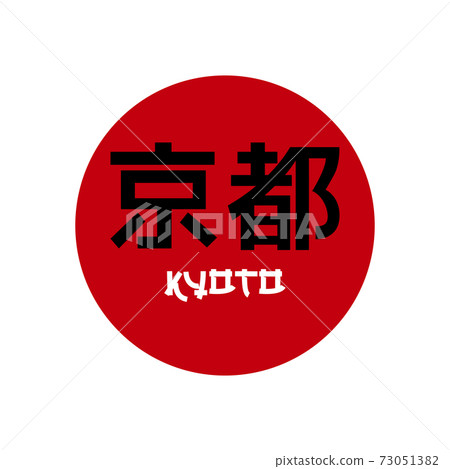 kyoto kanji text logo symbol vector template - Stock Illustration ...