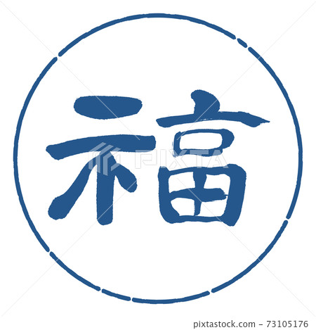 Calligraphy: Fuku- (E) -Design Circle-06 Indigo - Stock Illustration ...