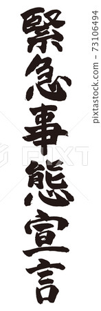 Calligraphy for "State of Emergency" - Stock Illustration [73106494 ...