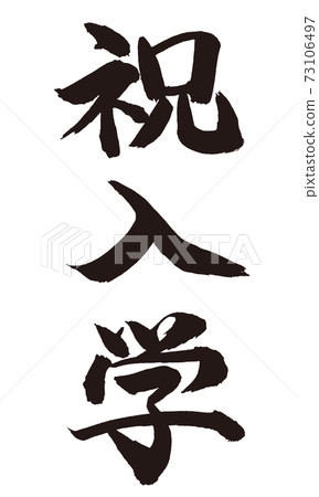 "Celebration admission" calligraphy - Stock Illustration [73106497] - PIXTA