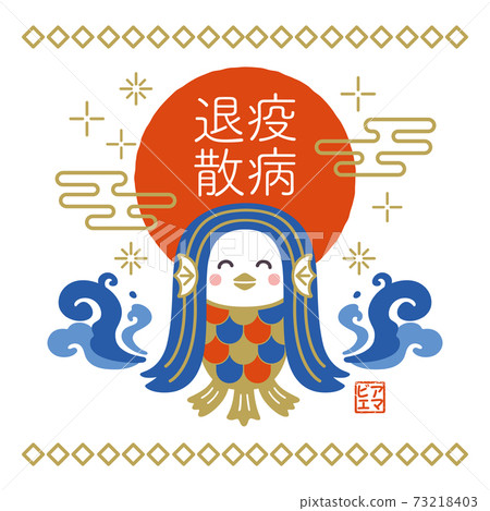 Amabie plague dispersal design - Stock Illustration [73218403] - PIXTA