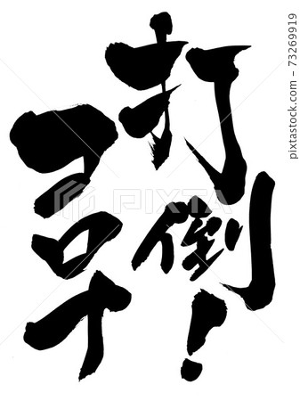 overthrow! Corona ・ ・ ・ Character - Stock Illustration [73269919] - PIXTA