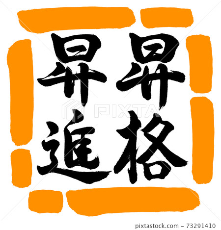 Calligraphy: Promotion Promotion-Vertical... - Stock Illustration ...