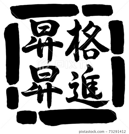 Calligraphy: Promotion Promotion-Horizontal... - Stock Illustration ...