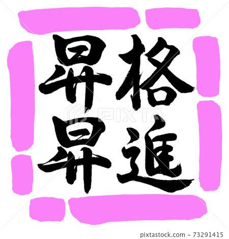 Calligraphy: Promotion Promotion-Horizontal... - Stock Illustration ...