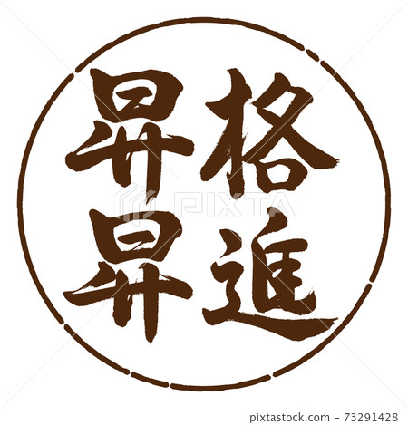 Calligraphy: Promotion Promotion-Horizontal... - Stock Illustration ...