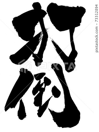 Overthrow ... Characters - Stock Illustration [73312894] - PIXTA