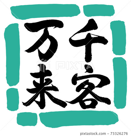Calligraphy: Thousands of customers-Vertical... - Stock Illustration ...