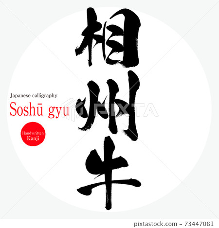 Soshu beef, Soshū gyu (brush writing, handwriting) - Stock Illustration ...
