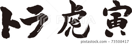 Tora Tora Tora Brush character three-piece set - Stock Illustration ...