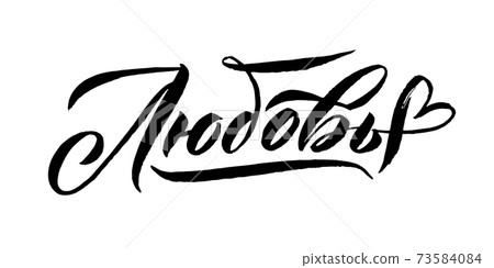 Russian Language Calligraphy Card for Happy... - Stock Illustration ...