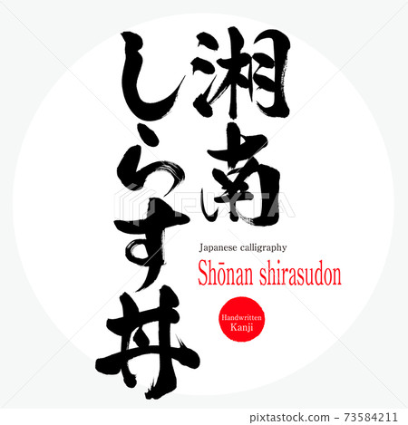 Shonan shirasudon (brush character, handwriting) - Stock Illustration ...