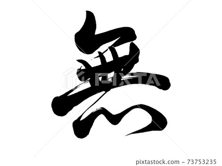 No brush character - Stock Illustration [73753235] - PIXTA
