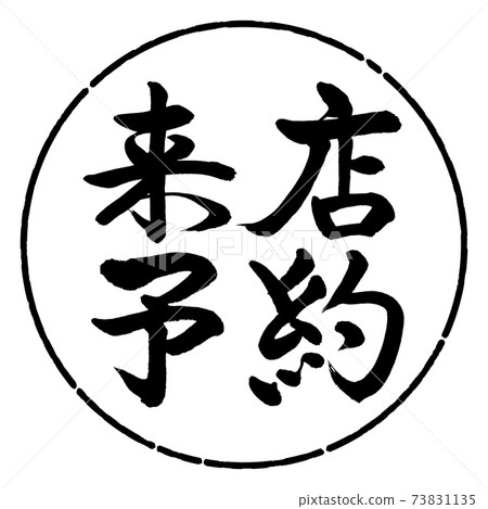 Calligraphy: Reservation for visit-Horizontal... - Stock Illustration ...