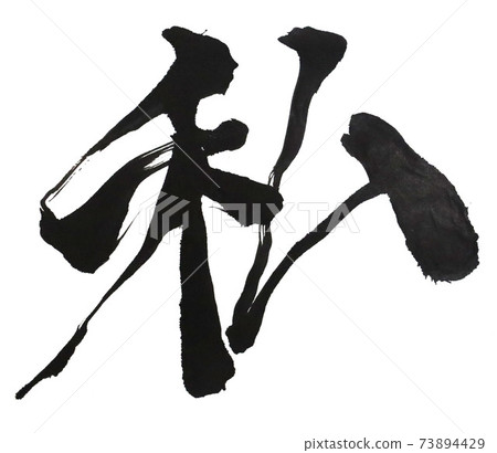 Calligraphy / calligraphy / me - Stock Illustration [73894429] - PIXTA