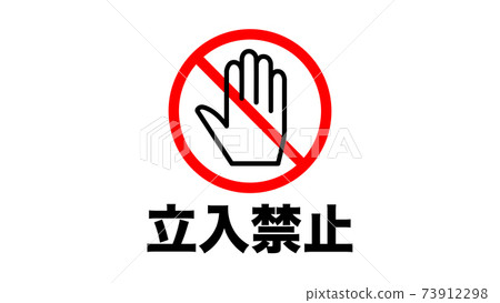 Off-limits icon - Stock Illustration [73912298] - PIXTA