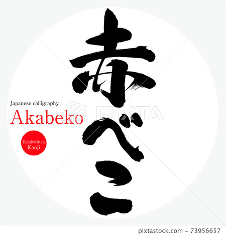 Akabeko · Akabeko (calligraphy · handwriting) - Stock Illustration ...