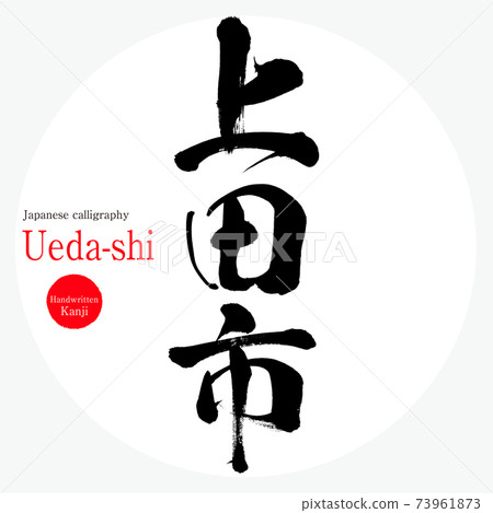 Ueda City / Ueda-shi (brush writing / handwriting) - Stock Illustration ...