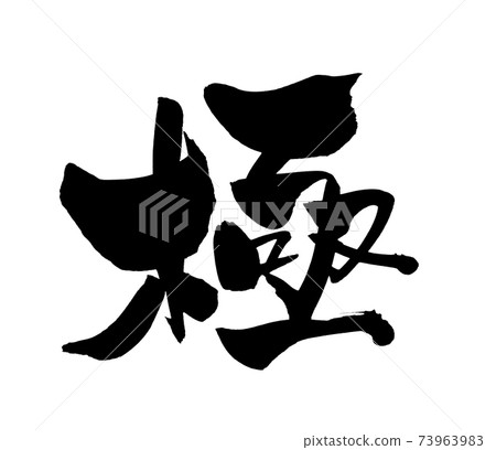 Illustration of Chinese characters written in... - Stock Illustration ...