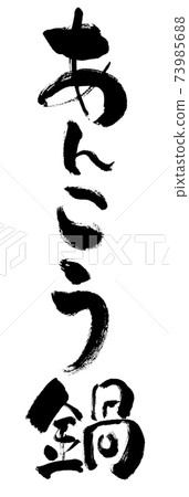 "Anko Nabe" handwritten brush character - Stock Illustration [73985688 ...