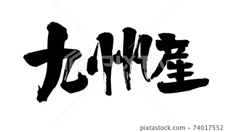 Handwritten [Kyushu] brush character... - Stock Illustration [74017552 ...
