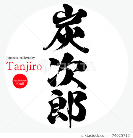 Sumijiro / Tanjiro (brush / handwriting / drawing) - Stock Illustration ...