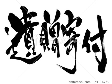 Bequest donation ・ ・ ・ Character - Stock Illustration [74116769] - PIXTA